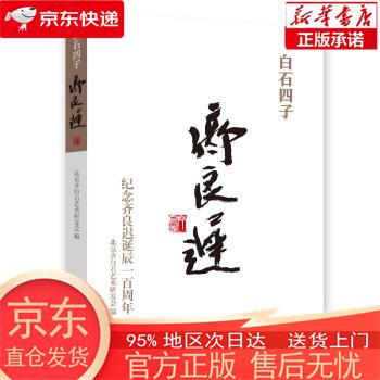 【全新速发】白石四子齐良迟 齐白石艺术研究会编 北京齐白石艺术研究会 天津人民美术出版社
