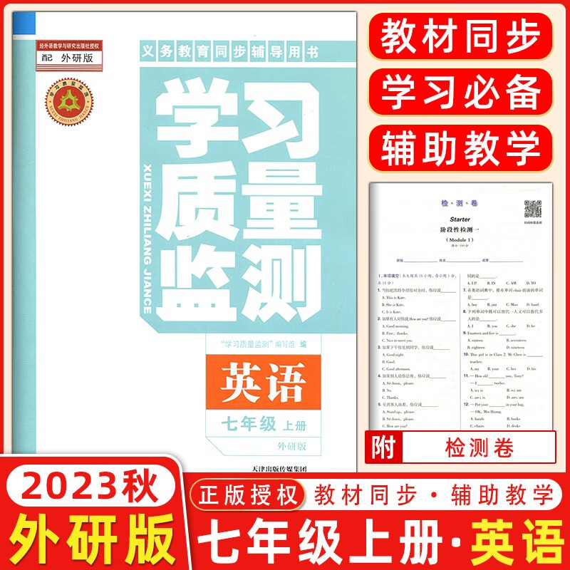 【科目可选】2023秋季 学习质量监测七年级上册语文数学英语生物地理历史道德与法治 天津初一七年级上册教材同步练习册质量检测书+卷 七年级上册 英语【外研版】