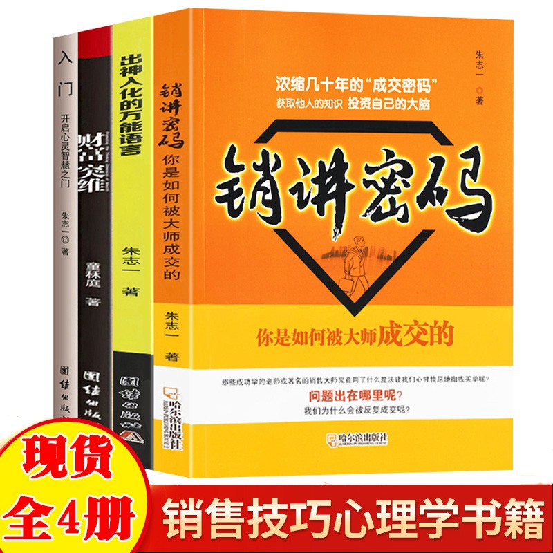 全4册销讲密码+出神入化的语言+入门+财富突维 朱志一销售类书籍心理学市场营销管理微商教材定位网络新零售推销营销策略 销营销策略