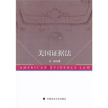 美国证据法 马跃著
