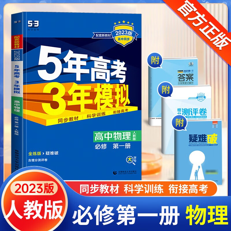 新教材2023版 五年高考三年模拟高中物理必修册人教版 5年高考3年模拟53物理高一上册必修1同步训练练习册教材解读资料曲一线 资料曲一线
