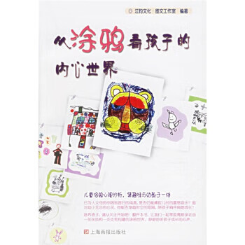 从涂鸦看孩子的内心世界