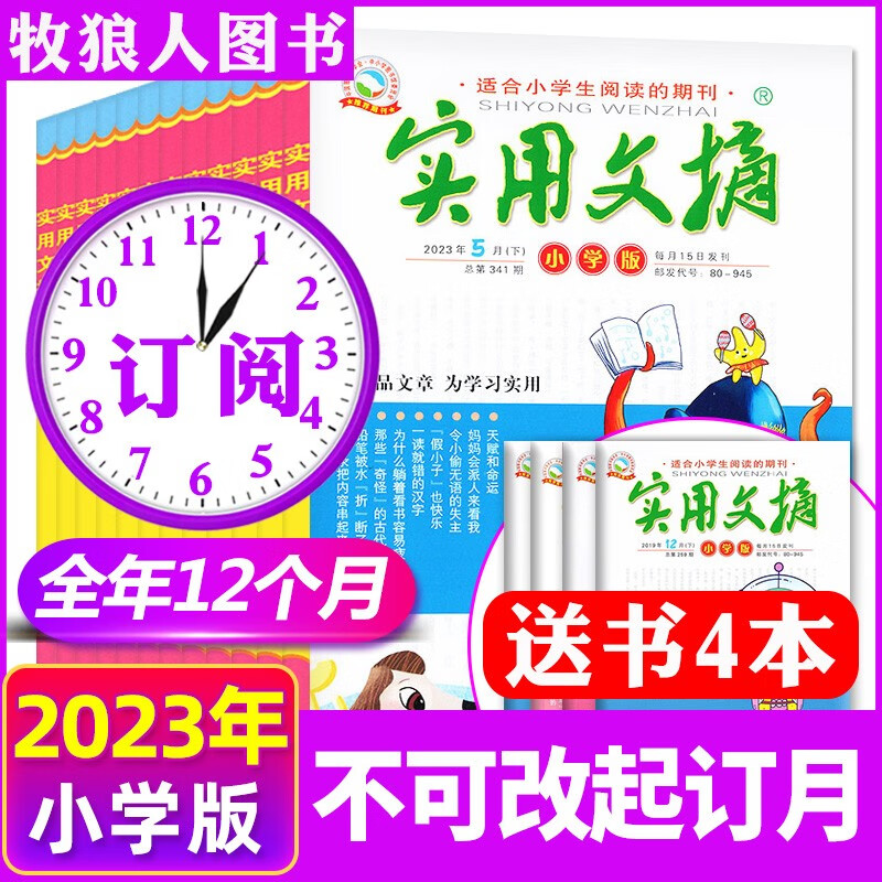 实用文摘小学版杂志2023年8月上下共2本打包（另有1-9月/现货打包及2022年往期可选）小学中高年级作文辅导素材过期刊 A【全年订阅送4本】2023年1-12月共28本