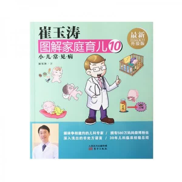 崔玉涛图解家庭育儿10升级版