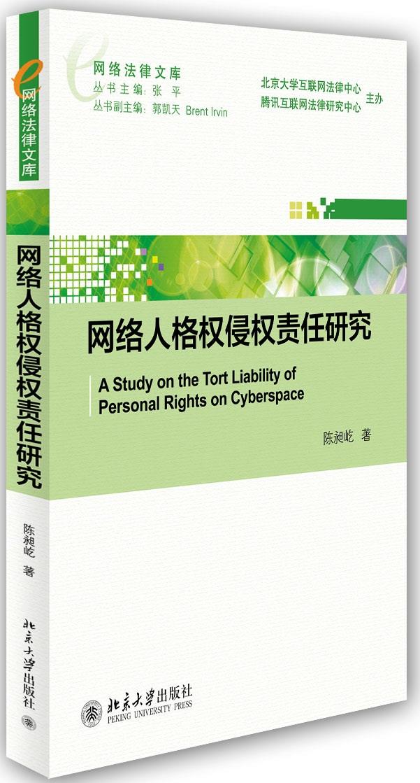 网络人格权侵权责任研究