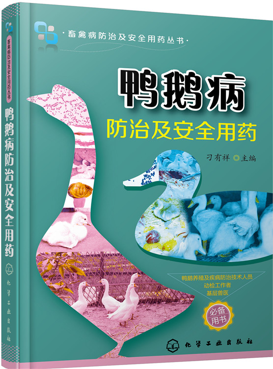 鸭鹅病防治及安全用药 刁有祥 主编