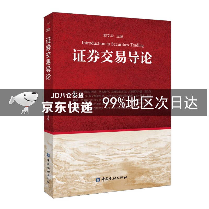 证券交易导论