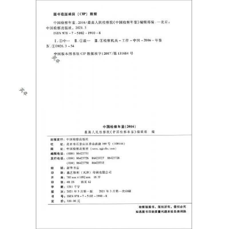中国检察年鉴2016