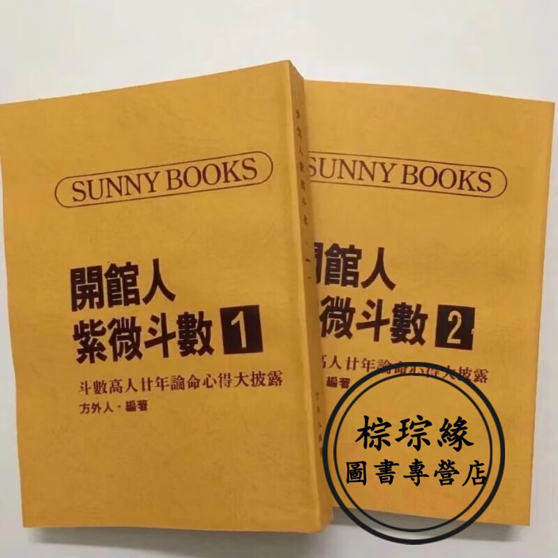 开馆人紫微斗数一二方外人著2册
