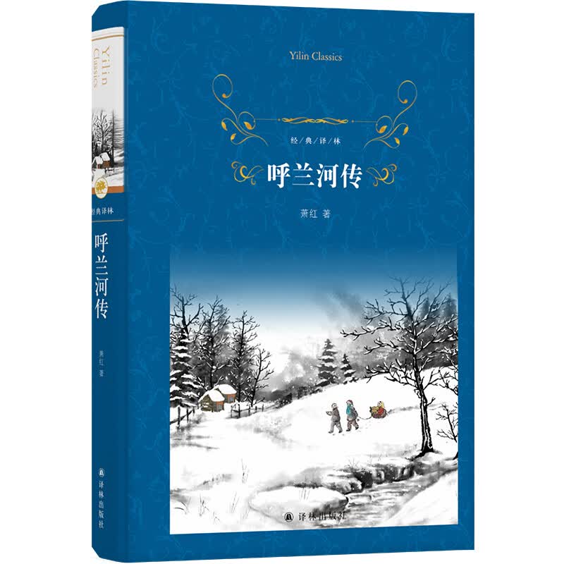 呼兰河传（经典译林）（简洁无华，深沉悲凉——对那个时代中国的忠实记录。中小学生阅读指导目录）