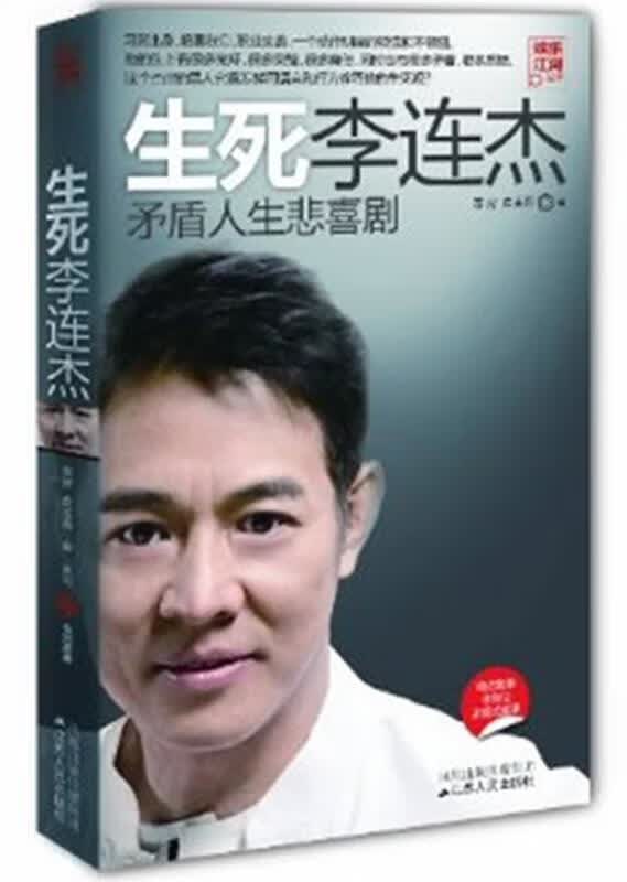 生死李连杰【精选】