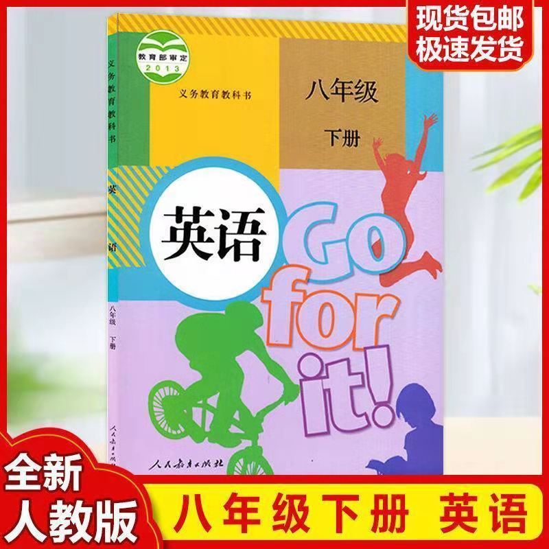 人教部编版初二8/八年级下册语文书八下语文课本教材教科书 八年级下册英语【人教版】