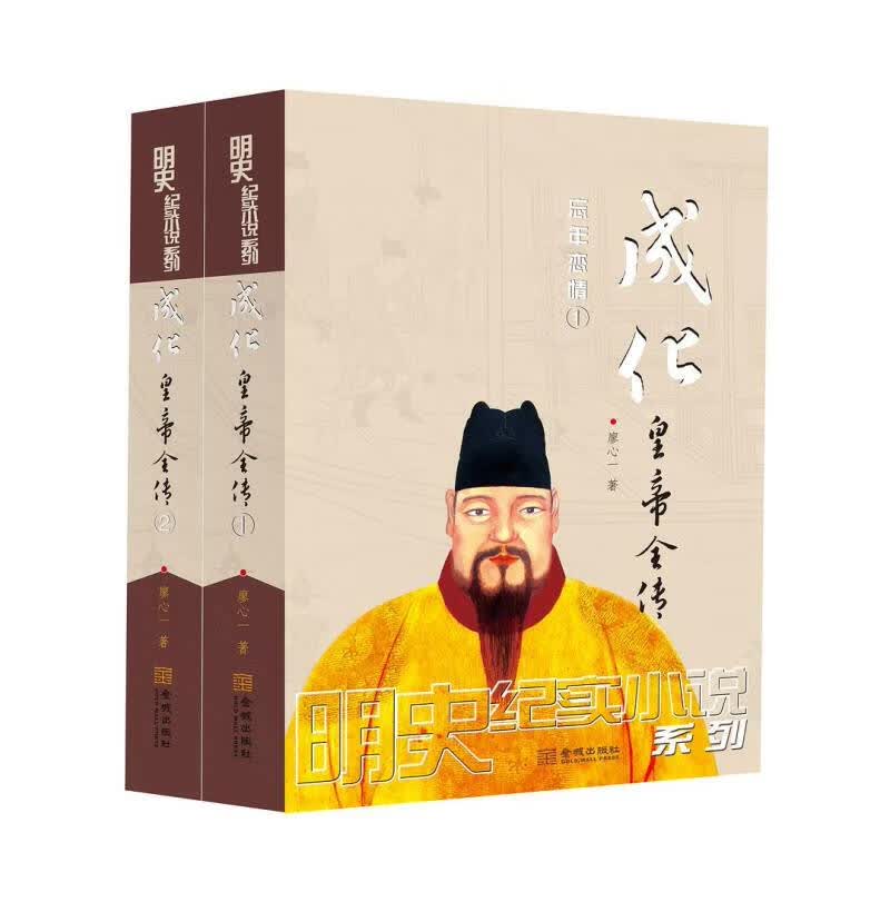 成化皇帝全传（套装全2册）