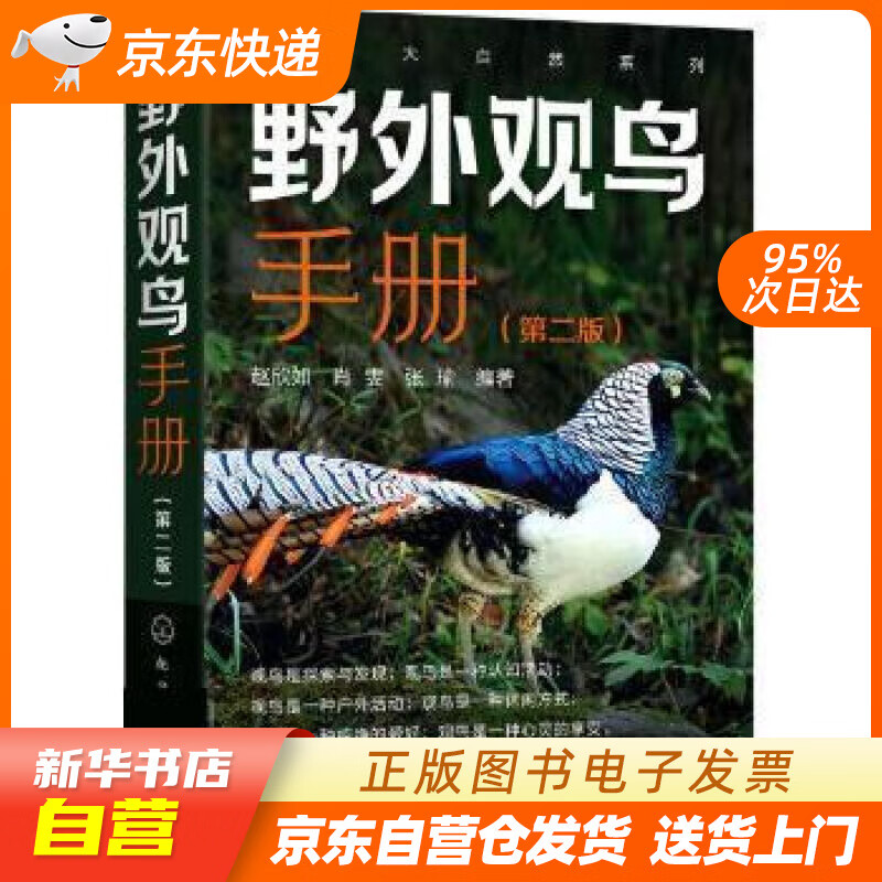 亲近大自然系列--野外观鸟手册