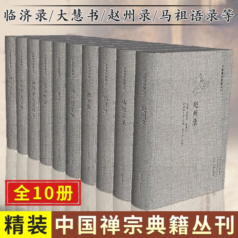 中国禅宗典籍丛刊 精装10册 赵州录+马祖语录+临济录+祖堂集+大慧书+正法眼藏+禅苑清规等中国哲学