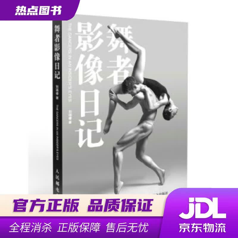 舞者影像日记 刘瑞睿 著 人民邮电出版社