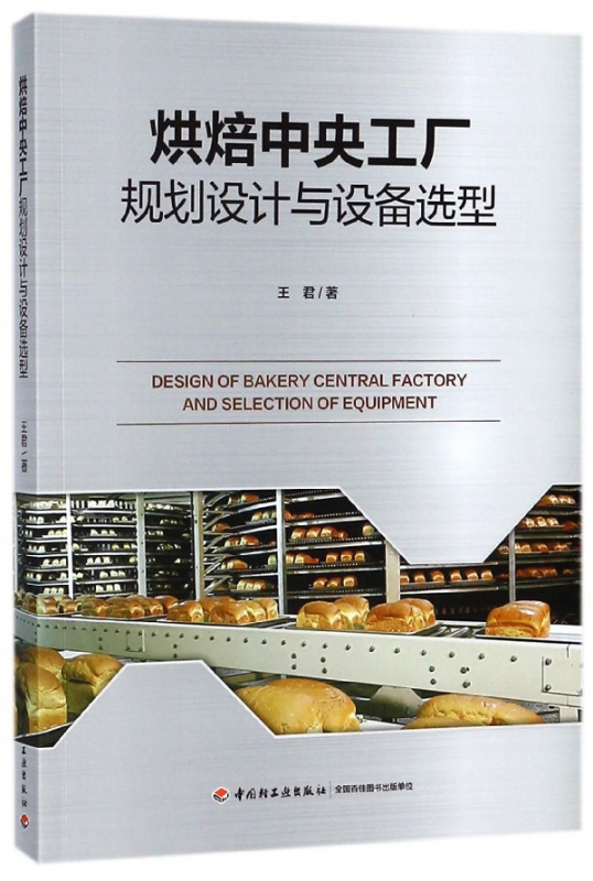 烘焙中央工厂规划设计与设备选型