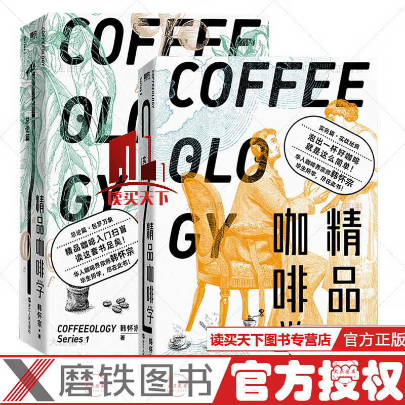 精品咖啡学上下册 韩怀宗著实务篇+总论篇 全套2册 咖啡制作新手入门教材Y