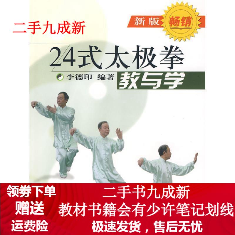 24式太极拳教与学 李德印编著 9787810511803 北京体育大学出版社