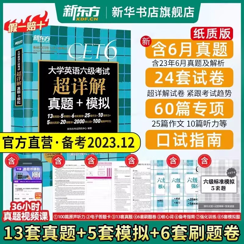 【备考23年12月】大学英语四六级真题试卷词汇 星火新东方英语四六级考试真题 新东方英语六级考试超详解