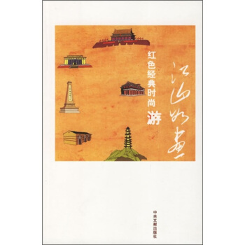 江山如画:红色经典时尚游 北京东润菊香书屋有限公司 编【书】