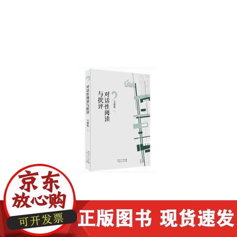 【现货】对话性阅读与批评