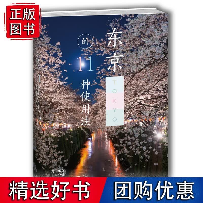 东京的种使用法