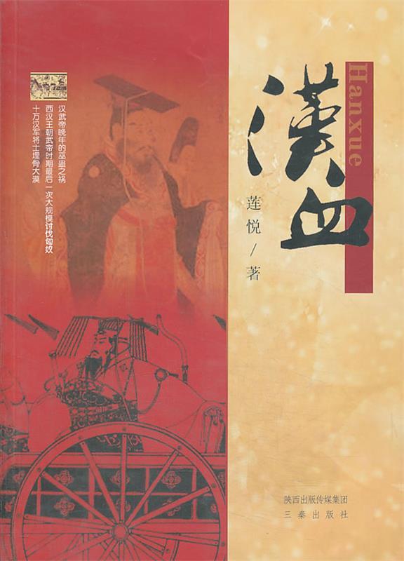 汗血 莲悦 著【书】