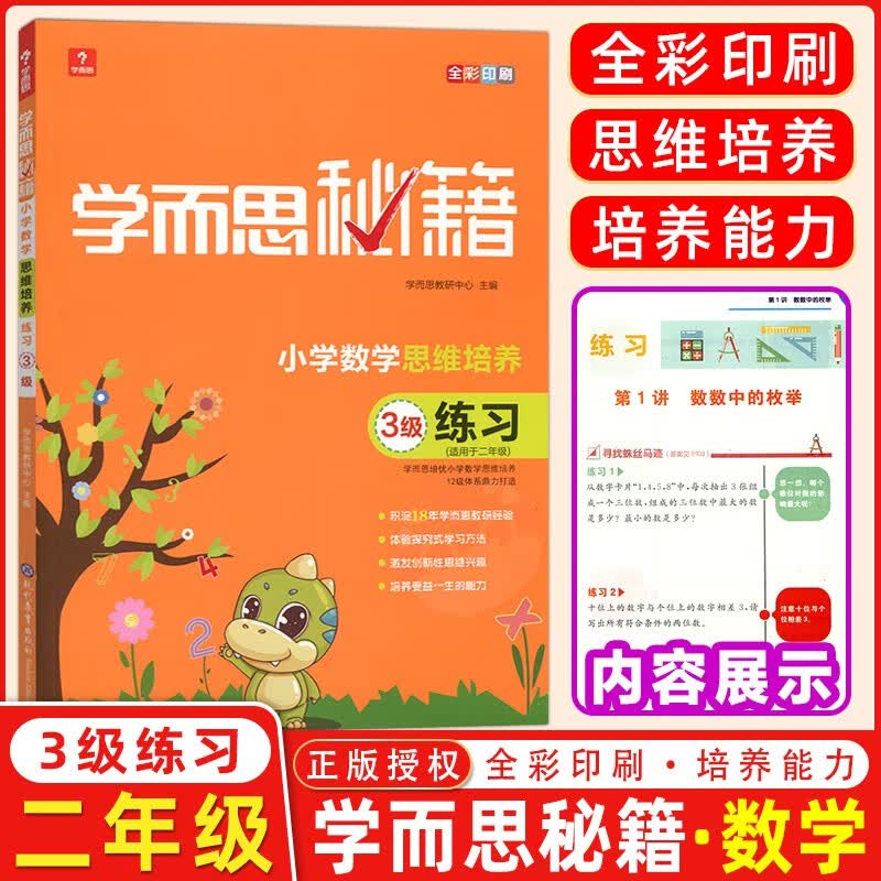 学而思秘籍小学数学思维培养3级练习二年级上册奥数练习题小学生2年级数学思维训练奥数教材举一反三辅导书