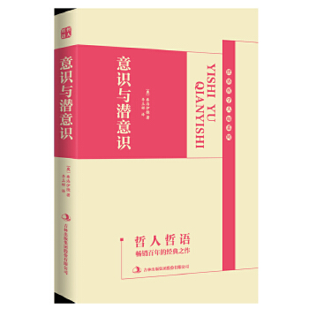 意识与潜意识 [奥地利]弗洛伊德【书】