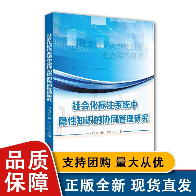 社会化标注系统中隐性知识的协同管理研究 邰杨芳著社会化知识管理研究书籍科学技术文献全新
