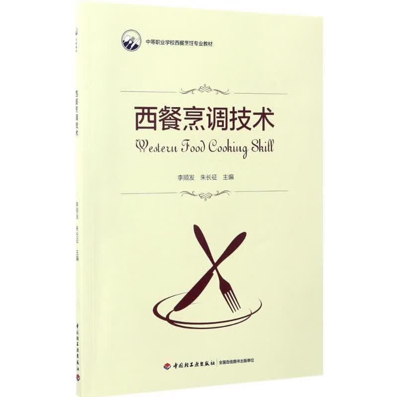 西餐烹调技术 李顺发,朱长征 主编 中国轻工业出版社