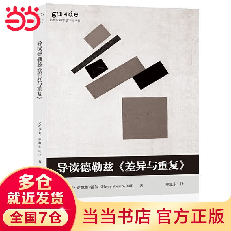 导读德勒兹《差异与重复》