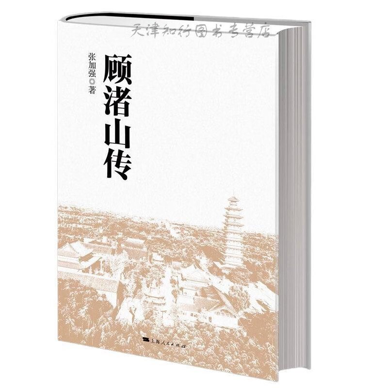 【速发】顾渚山传