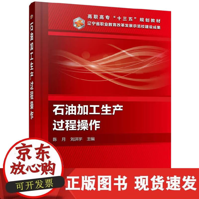 【现货】石油加工生产过程操作（陈月）
