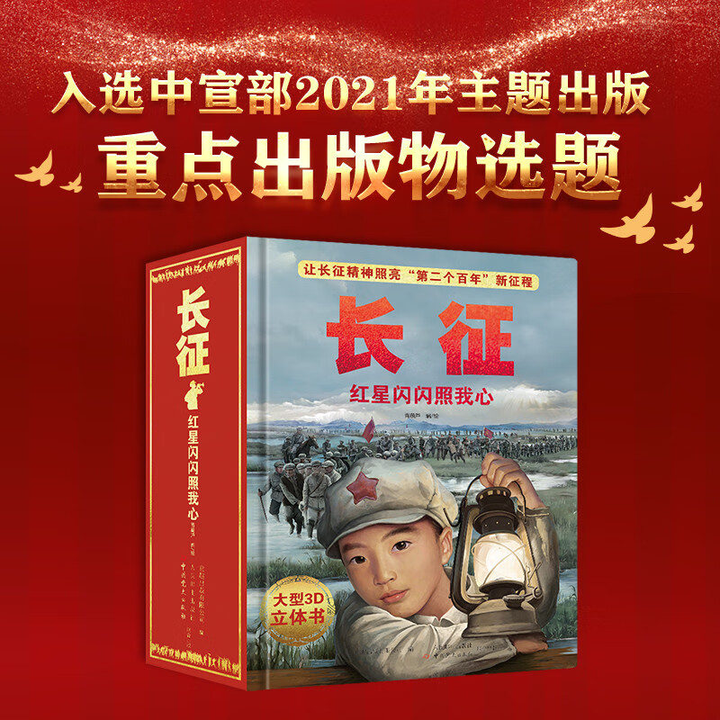 长征立体书 长征3D立体书礼盒 长征 红星闪闪照我心