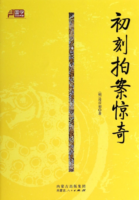 初刻拍案惊奇/国学百部典藏