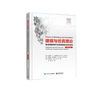 建模与仿真理论――集成离散事件与连续复杂动态系统(第二版) 电子工业出版社 978712132045