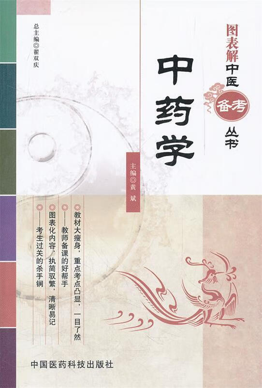 中药学 黄斌主编