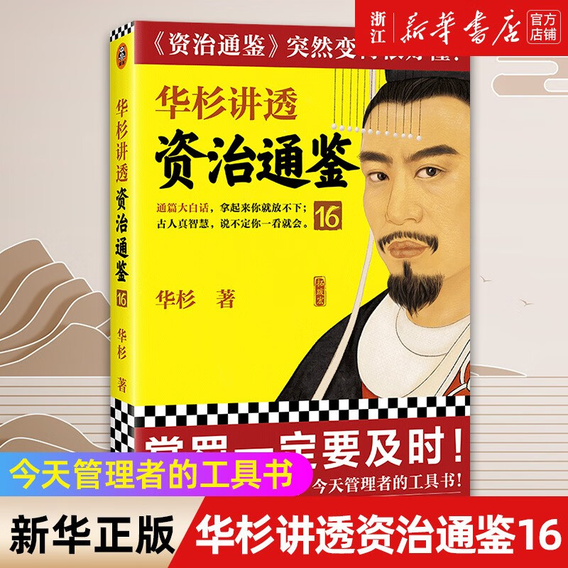 【旗舰店官网】华杉讲透资治通鉴1-19-套装共18册自选 大学中庸王阳明传习录 华杉讲透资治通鉴(16)
