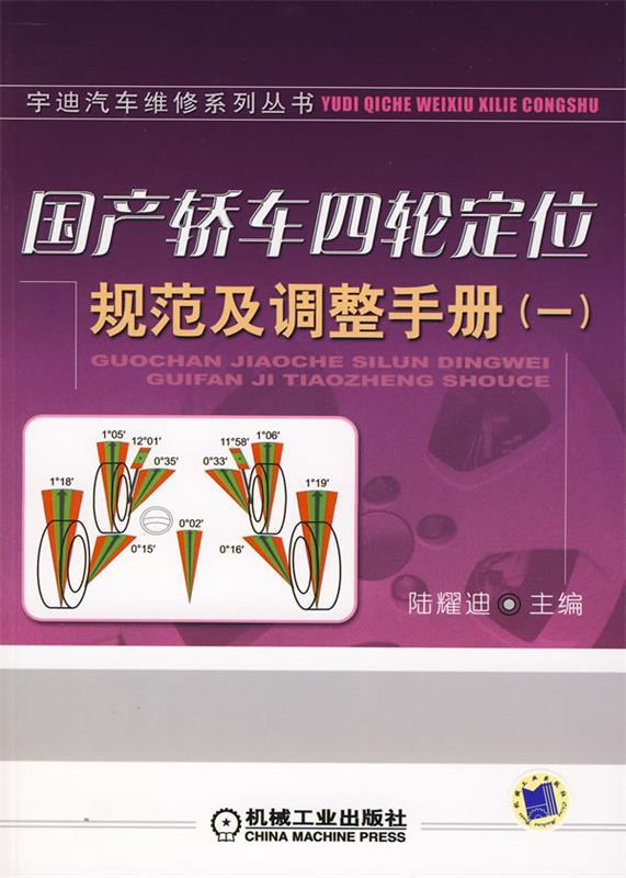 国产轿车四轮定位规范及调整手册