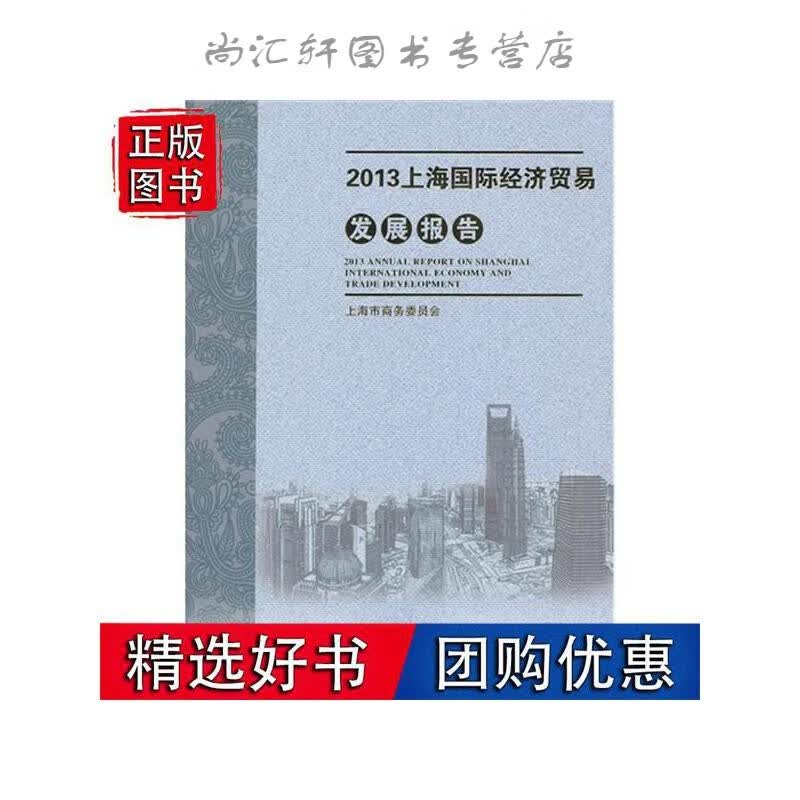 2013上海经济贸易发展报告