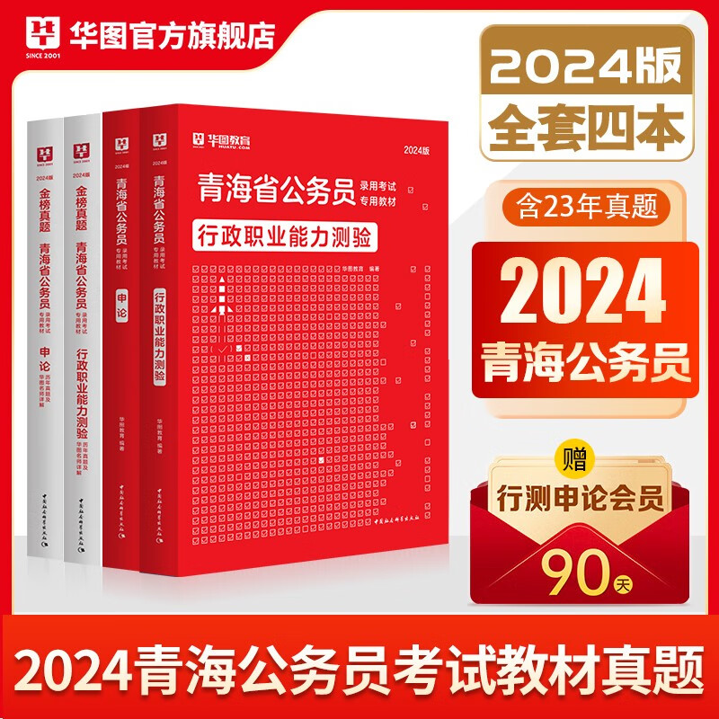 青海公务员2024新版】华图青海省考公务员2024考试用书青海省公务员考试申论行测教材历年真题行测5000题华图5100题试卷行政职业能力测验题库2024年青海省选调生公安招警联考 【教材+真题】4本