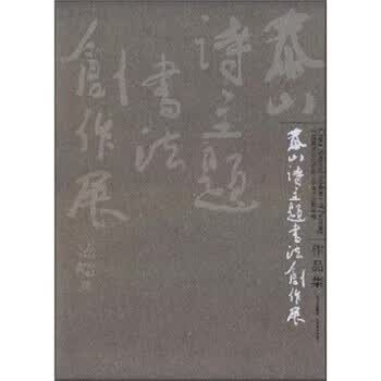 泰山诗主题书法创作展 曾来德 编