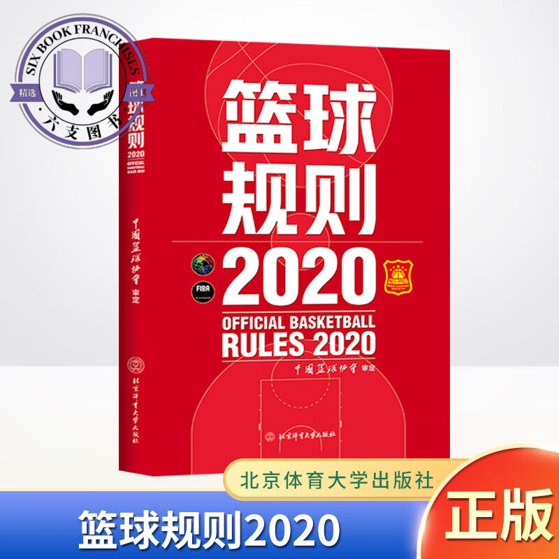 现货 篮球规则2020 篮球裁判员手册篮球书籍篮球战术教学训练