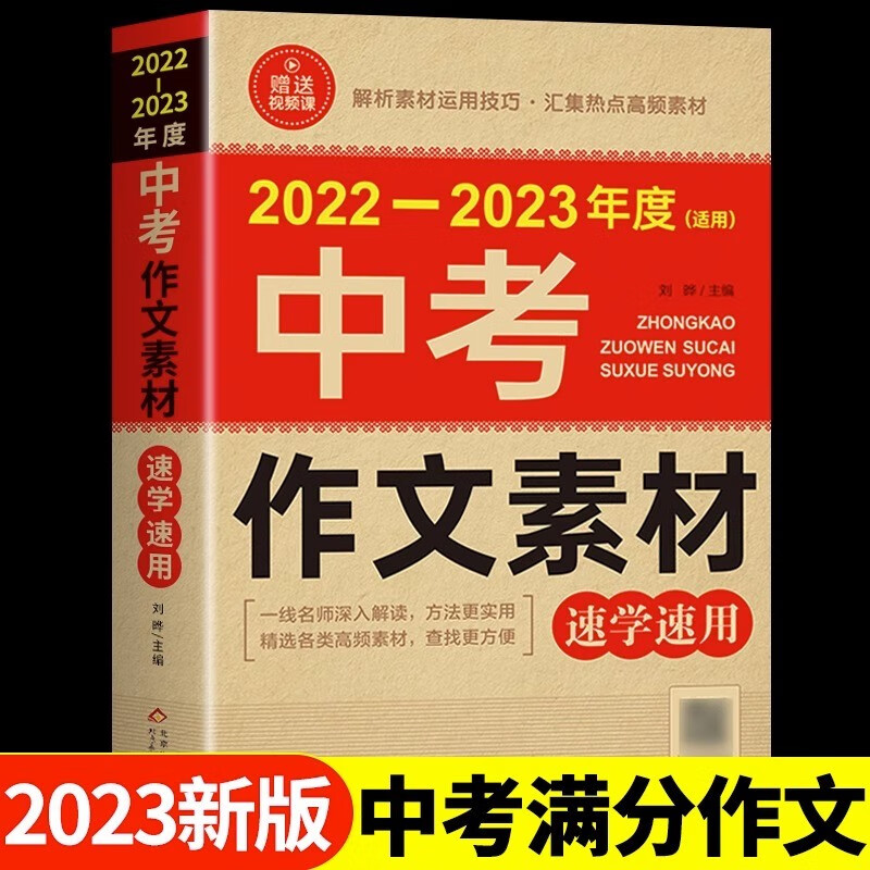 2023中考作文素材 速学速用初中生作文书精选各类高频素材七八九年级各地中考作文解析素材提高写作能力汇集热点 中考作文素材速学速用