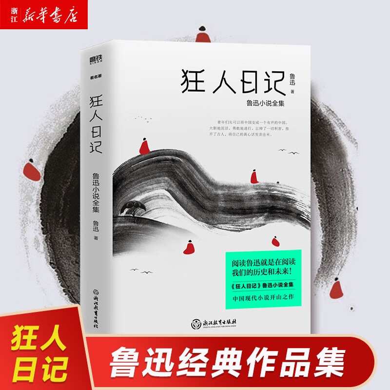 狂人日记 鲁迅小说全集 阿q正传呐喊彷徨故事新编孔乙己 现当代文学小说