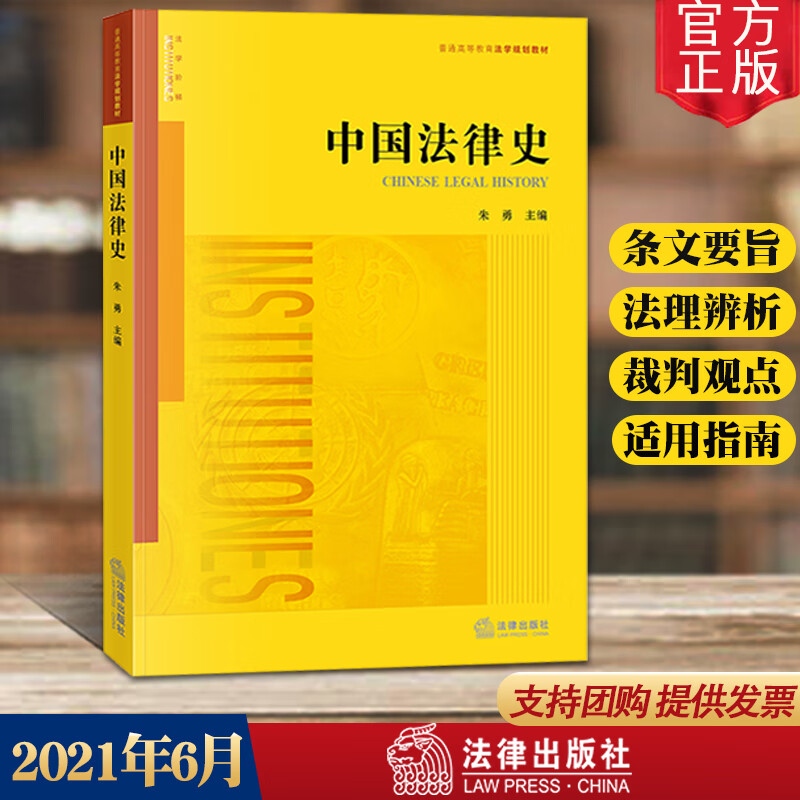 现货直发 中国法律史 朱勇主编 法律出版社