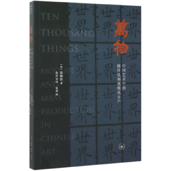【旗舰店官网】 万物(中国艺术中的模件化和规模化生产) (德)雷德侯