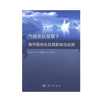 气候变化背景下海平面变化及其影响与应用 左军成,杜凌,陈美香,徐香 著 科学出版社